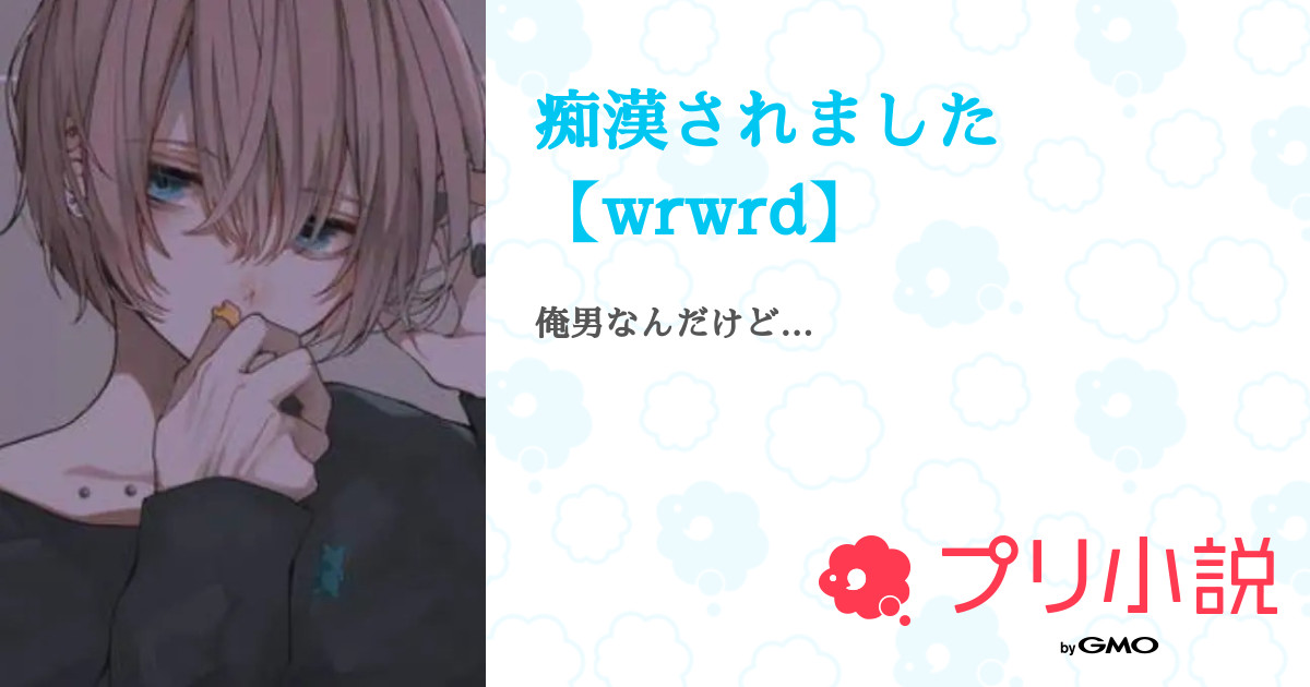 第1話：痴漢🔞（痴漢されました【wrwrd】）｜無料スマホ夢小説ならプリ小説 byGMO